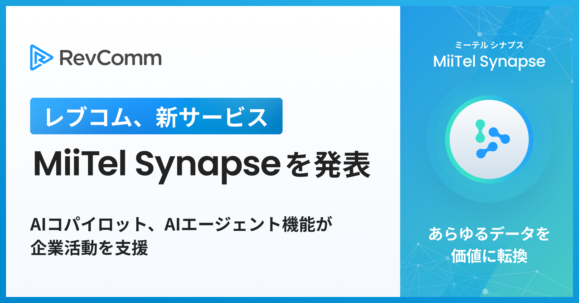 レブコム、新サービス「MiiTel Synapse（ミーテル シナプス）」を発表 - 株式会社RevComm（レブコム） コーポレートサイト – コミュニケーションを再発明し、人が人を想う社会を創る