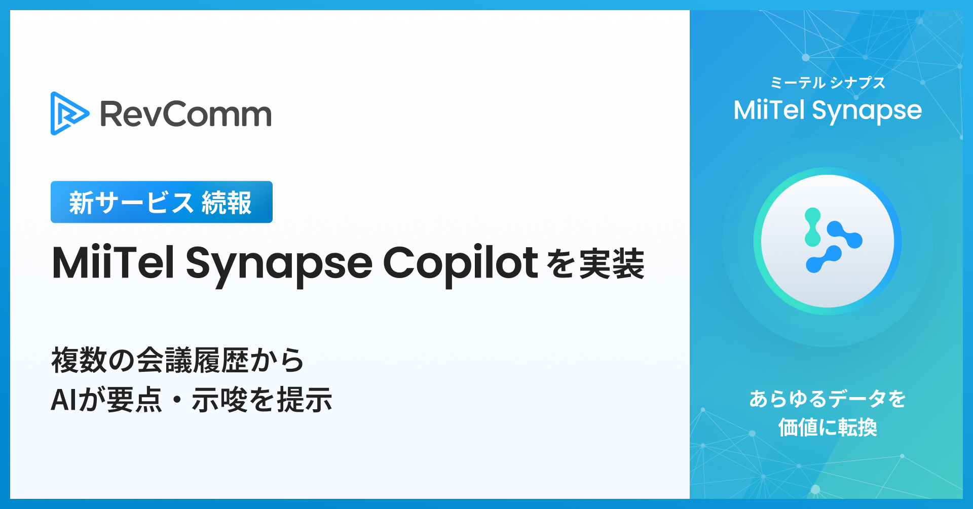レブコム、「MiiTel Synapse Copilot」を実装 - 株式会社RevComm（レブコム） コーポレートサイト ...